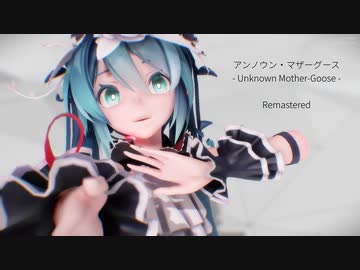 【MMD杯ZERO2】アンノウン・マザーグース Sour式初音ミク - Remastered - / Unknown Mother-Goose Hatsune Miku ...