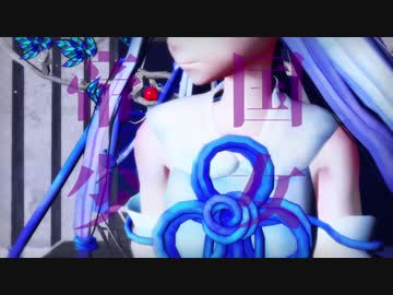 【MMD杯ZERO2】帝国少女【琴葉葵】 | ニコニコ動画R18スマホ検索