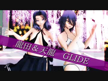 【MMD杯ZERO2参加動画】天龍改二＆龍田改二 GLIDE【MMD艦これ】 | ニコニコ動画R18スマホ検索