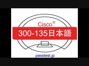 [試験対策]Cisco 300-135(Q51-Q100)日本語資格試験 & 300-135日本語専門知識内容、300-135日本語無料 ...
