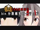 【MMD】 bin 「分割補完」モーション【部分モーション配布あり】 - nicozon