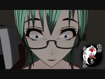 【クトゥルフ神話TRPG部】誰が春秋を手にしたか Part01「そっと渡される、アレ」 - ニコニ･コモンズ