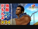 初FFを【FINAL FANTASY VIII Remastered】に捧げる。part.34 - nicozon