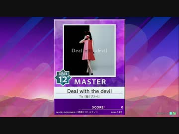 【譜面確認用】 Deal with the devil MASTER 【チュウニズム外部出力】 | ニコニコ動画R18スマホ検索