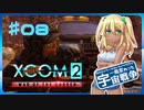 【XCOM2:WotC】MODベーストで行く宇宙戦争♯08【ゆっくり実況】 - nicozon