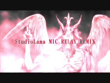 【1週間MR】StudioLama MIC RELAY Remix【Vol.9】 | ニコニコ動画R18スマホ検索