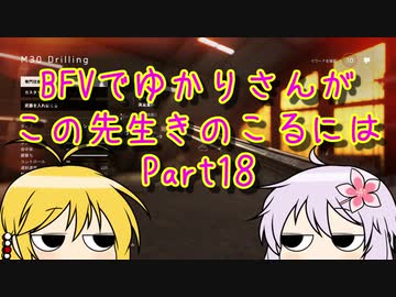 BFVでゆかりさんがこの先生きのこるには Part18 VOICEROID実況 - ニコニ･コモンズ