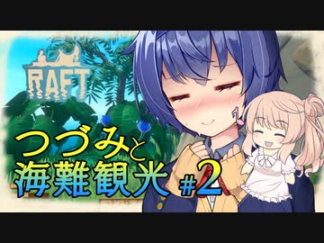 【Raft】つづみと海難観光 part 2【CeVIO実況】 - ニコニ･コモンズ