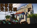 [Minecraft]野獣邸をガチ再現してみた - nicozon
