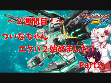 【VOICEROID】ついなちゃん、エクバ2始めました！～Part2～【EXVS2】 - ニコニ･コモンズ