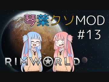 【RimWorld】琴葉クソMOD #13【VOICEROID琴葉茜・葵】 | ニコニコ動画R18スマホ検索