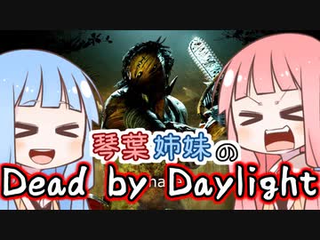 【DBD】琴葉姉妹のDead by Daylight【VOICEROID実況プレイ】 | ニコニコ動画R18スマホ検索