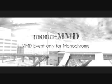 mono-MMD 20秋 開催告知！【MMD新イベント】 - ニコニ･コモンズ