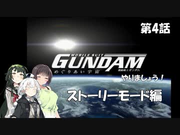 めぐりあい宇宙(PS2)やりましょう！ 第4話 ストーリーモード編 「VOICEROID実況」 - ニコニ･コモンズ