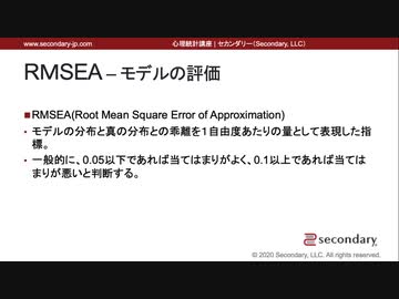 RMSEA – モデルの評価（心理統計講座movie） 解説・講座/動画 - ニコニコ動画