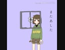 【手描き】キャラちゃんで「またあした」【Undertale】 - nicozon