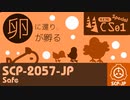 【No. S-1 | SCP-2057-JP】卵に還り、卵が孵る【ゆっくり紹介】 - nicozon