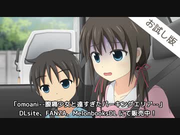 omoani--腹痛少女と遠すぎたパーキングエリア--【お試し版】 | ニコニコ動画R18スマホ検索