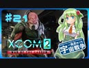 【XCOM2:WotC】MODベーストで行く宇宙戦争♯21【ゆっくり実況】 - nicozon