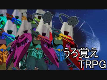 【ゆっくりTRPG】ガンタンクTRPG外伝 うろおぼえ開発TRPG part final（グフ編） - ニコニ･コモンズ