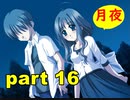 【実況】 素晴らしいBGMを求め、あした出逢った少女 【part16】 - nicozon