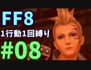 【FF8】1行動1回縛り part8 - nicozon