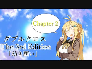 【DX3rd】幼き願い:Chapter2【実卓リプレイ】 - ニコニ･コモンズ