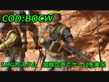 LMGカスタム Call of Duty: Black Ops Cold War ♯α2 加齢た声でゲームを実況 - ニコニ･コモンズ