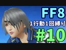 【FF8】1行動1回縛り part10 - nicozon