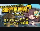 【Borderlands3】東北きりたんとモズで行くボーダーランズ3 Part18【VOICEROID実況】 - nicozon