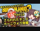 【Borderlands3】東北きりたんとモズで行くボーダーランズ3 Part19【VOICEROID実況】 - nicozon