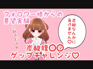 【実験】炭酸腹 ゲップチャレンジ♡フォロワー様からの要望実験(1) | ニコニコ動画R18スマホ検索