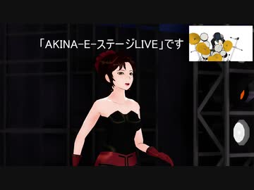 【MMD杯ZERO3予告】AKINA-E-ステージLIVE【MMD-LIVE】 - ニコニ･コモンズ