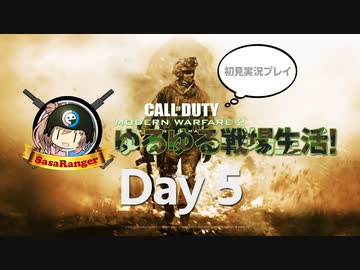 【Cevio実況プレイ】新兵ささらのゆるゆる戦場生活 5日目【CoD Modern Warfare2】 - ニコニ･コモンズ