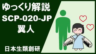 人気の「SCP-020-JP」動画 7本 - ニコニコ動画