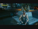 【PC】サイバーパンク2077 をやる Part 12【初見】 - nicozon