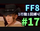 【FF8】1行動1回縛り part17 - nicozon