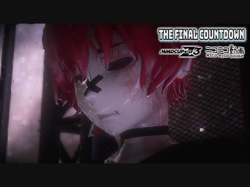 【Fukase】ファイナル・カウントダウン【MMD杯ZERO3】Europe - The Final Countdown【MV】 | ニコニコ動画R18スマホ検索