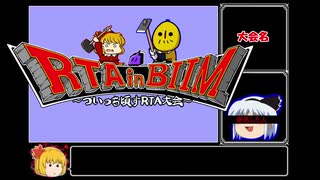 人気の「RTAinbiim」動画 418本 - ニコニコ動画