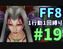 【FF8】1行動1回縛り part19 - nicozon