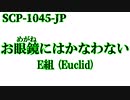 15秒でわかるSCP-1045-JP「お眼鏡にはかなわない」 - nicozon