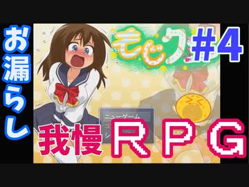 お漏らし我慢してたら世界の救世主に選ばれました【もじクエ】 - ニコニ･コモンズ