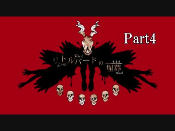 【CoC】「リトルバードの埋葬」part4【ゆっくりTRPG】 - ニコニ･コモンズ