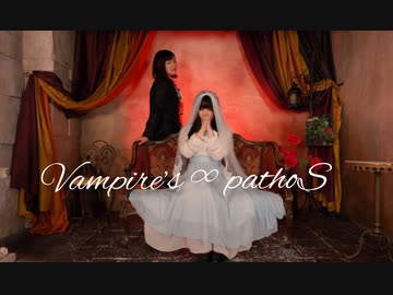 【ももかん のんちゅ】Vampire’s ∞ pathoS 踊ってみた 【オリジナル振付】 | ニコニコ動画R18スマホ検索