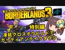 【Borderlands3】東北きりたんとモズで行くボーダーランズ3 特別編 ゼインでガーディアンテイクダウン【VOICEROID実況】 - nicozon