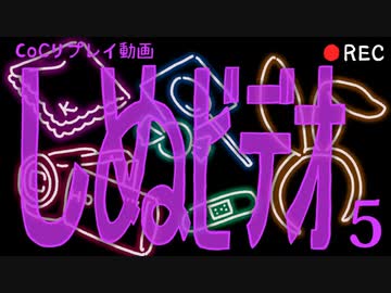 【クトゥルフ神話TRPG】しぬビデオ part5【ゆっくりTRPG】 - ニコニ･コモンズ