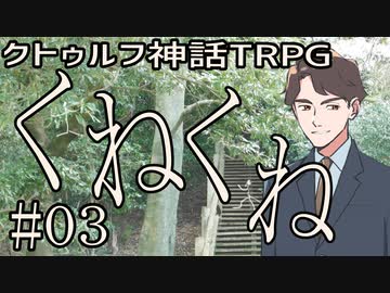 クトゥルフ神話TRPGリプレイ「くねくね」Part3【ゆっくりTRPG】 - ニコニ･コモンズ