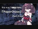 【クトゥルフ神話TRPG】ギャルゲーと化した「ペーパーチェイス」Part.Final - nicozon