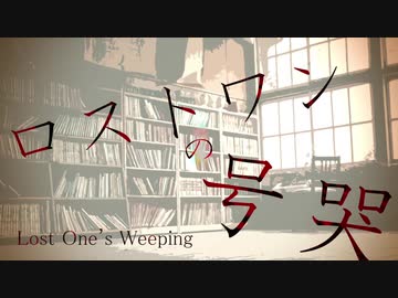 【重音テト】ロストワンの号哭【歌詞PV】Lost One's Weeping(Kasane Teto)FULL - ニコニ･コモンズ