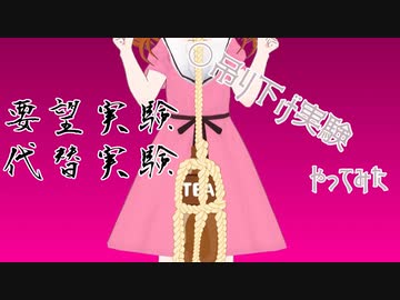 【実験】〇吊り下げ実験♡ご依頼者様からの要望実験(5) | ニコニコ動画R18スマホ検索
